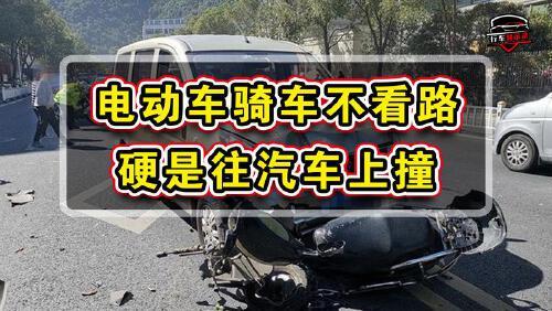 惊险瞬间!电动车骑手分神径直撞向汽车,行车记录仪拍下全过程