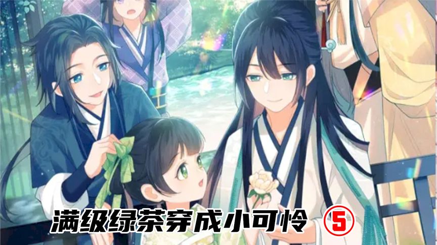 满级绿茶穿成小可怜第五集