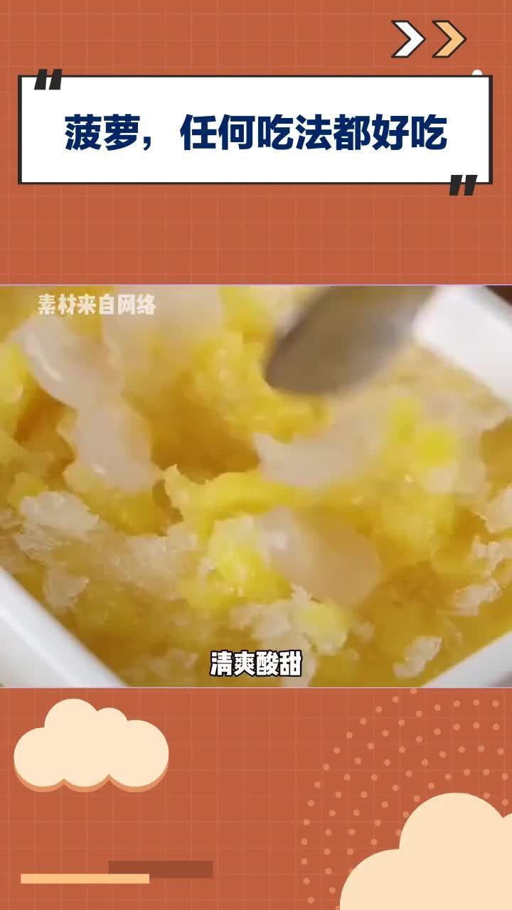 菠萝吃法花样多,怎么吃都超美味!