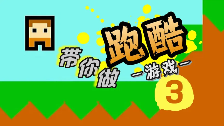 让你的跑酷游戏地图滚动起来!跟着我继续创作之旅吧