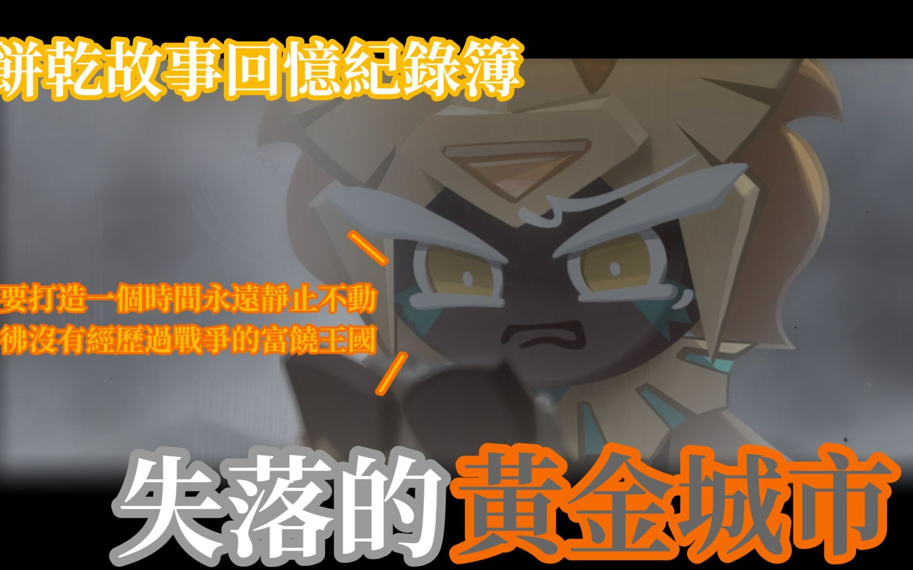 ...簿] 薑餅人王國 失落的黃金城市 台灣配音版本 Cookie Run Kingdom