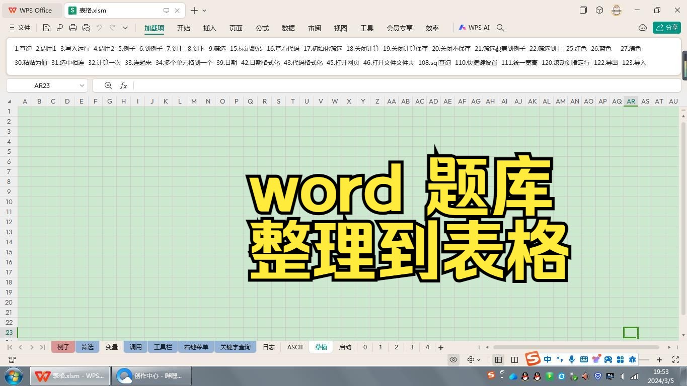 表格 wps excel vba word 题库 ABCD 提取