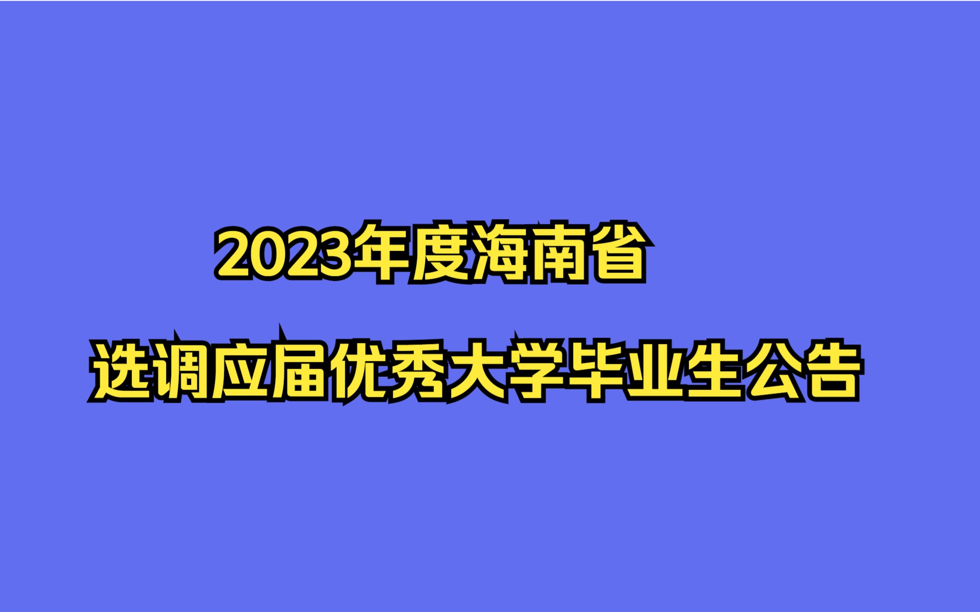 海南省2023年度选调应届优秀大学毕业生公告