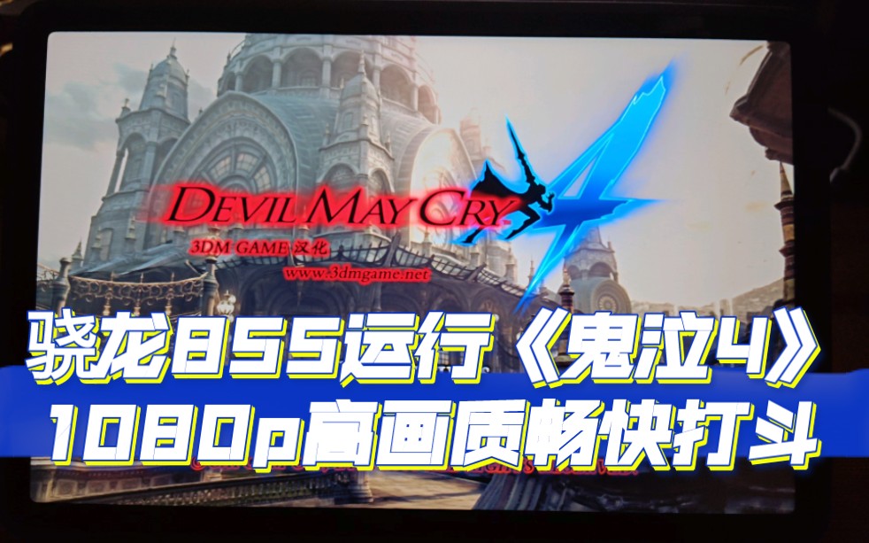 骁龙855刷win11运行1080p高画质《鬼泣4》 流畅砍砍砍 卡普空神优化...