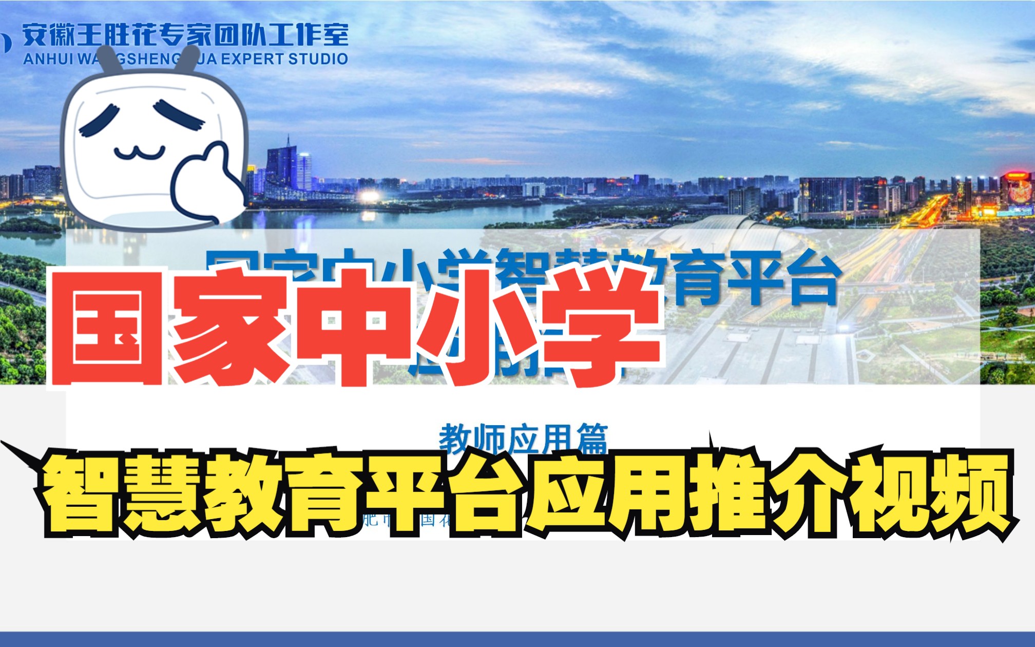 国家中小学智慧教育平台应用推介视频 - 教师应用篇