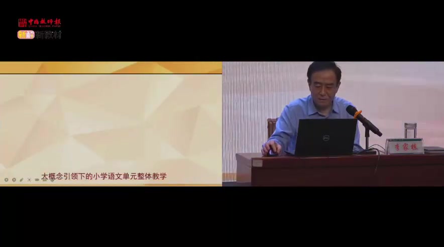 【讲座】大概念引领下的小学单元整体教学 李家栋
