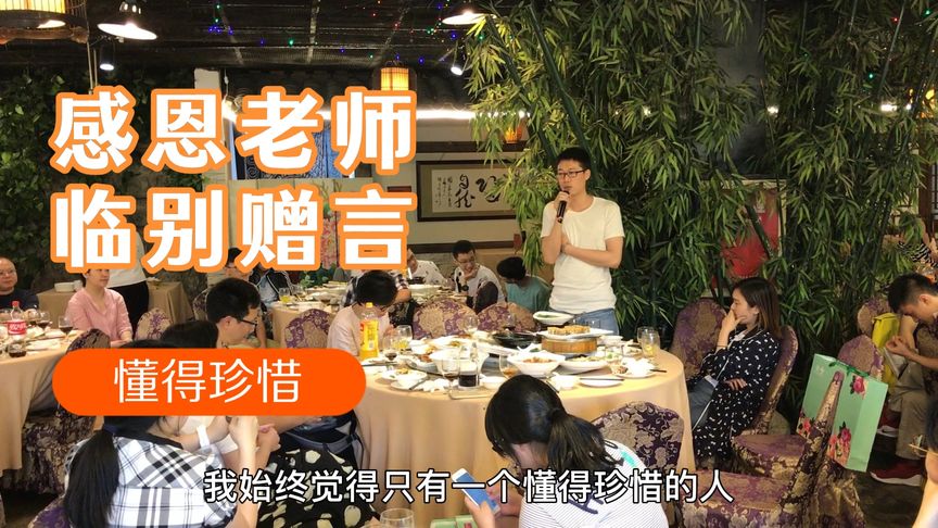 回首毕业季老师的临别赠言,同学们明白了懂得珍惜才能走得更远!