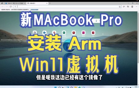 【m1系芯片】MacBook 安装 Win11 Arm 版初体验,坑真多!