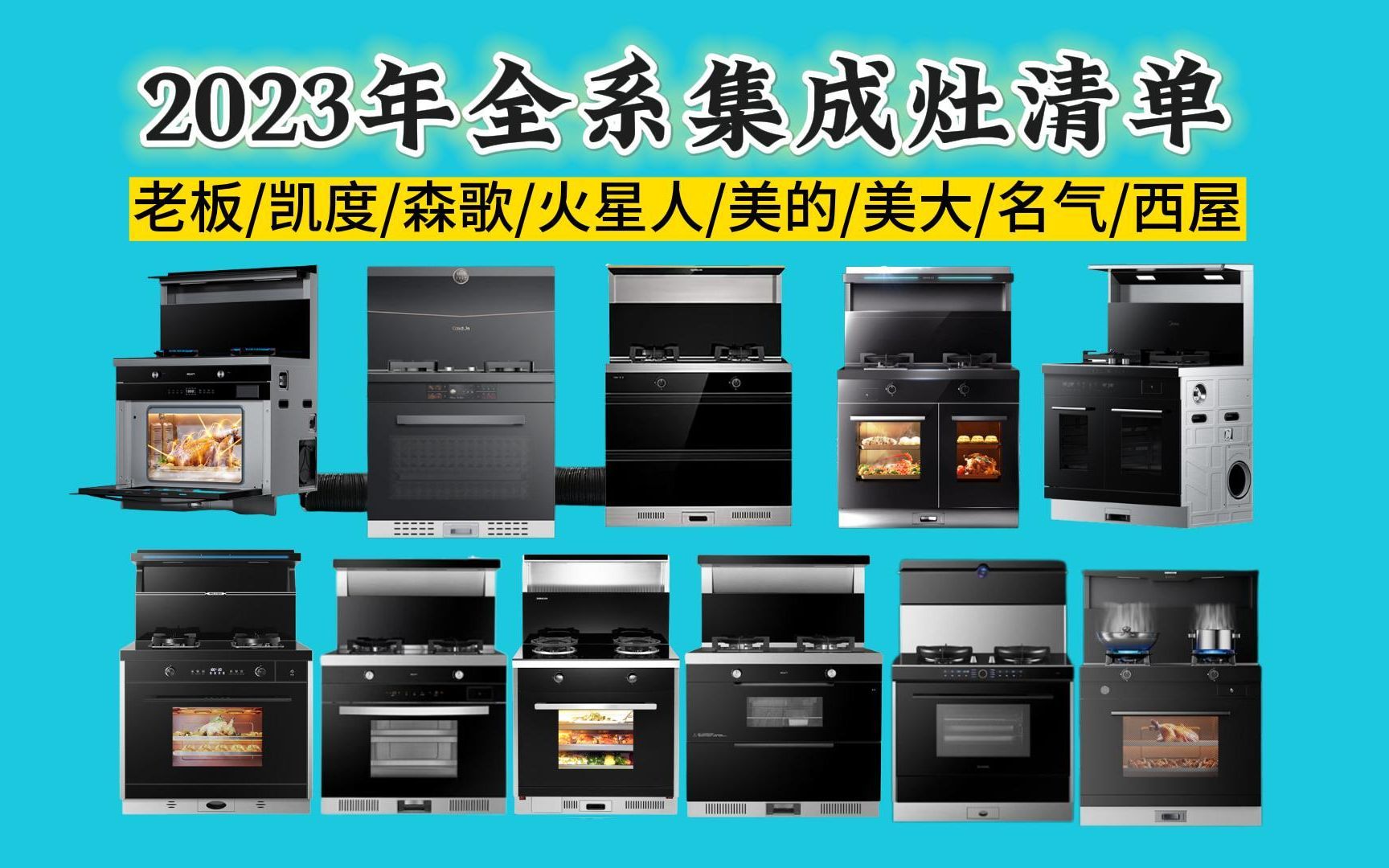 ...、森歌、火星人、美的、美大、名气、西屋集成灶型号推荐!买前必看