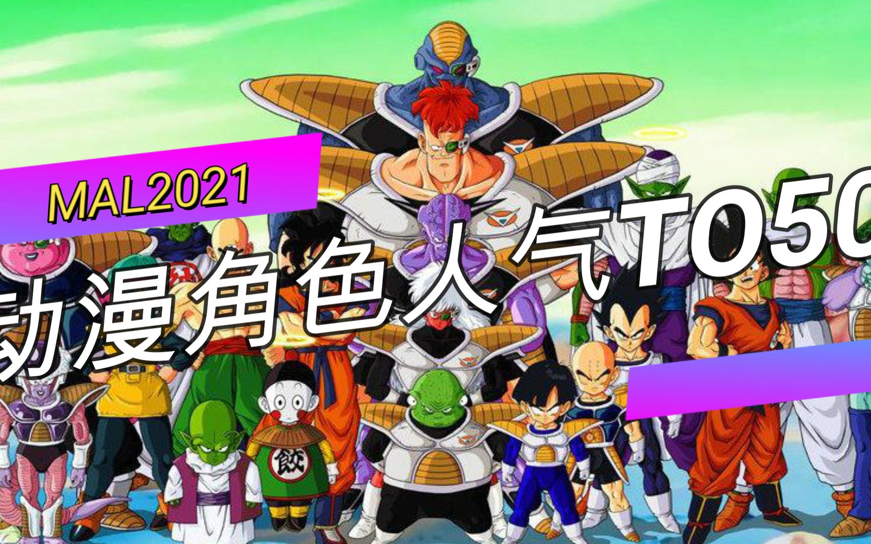 2021年MAL动漫人气角色排名TOP50!看看你心中的角色上榜了吗?