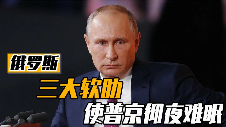 俄罗斯的国际地位岌岌可危!3大“基础矛盾”使普京彻夜难眠