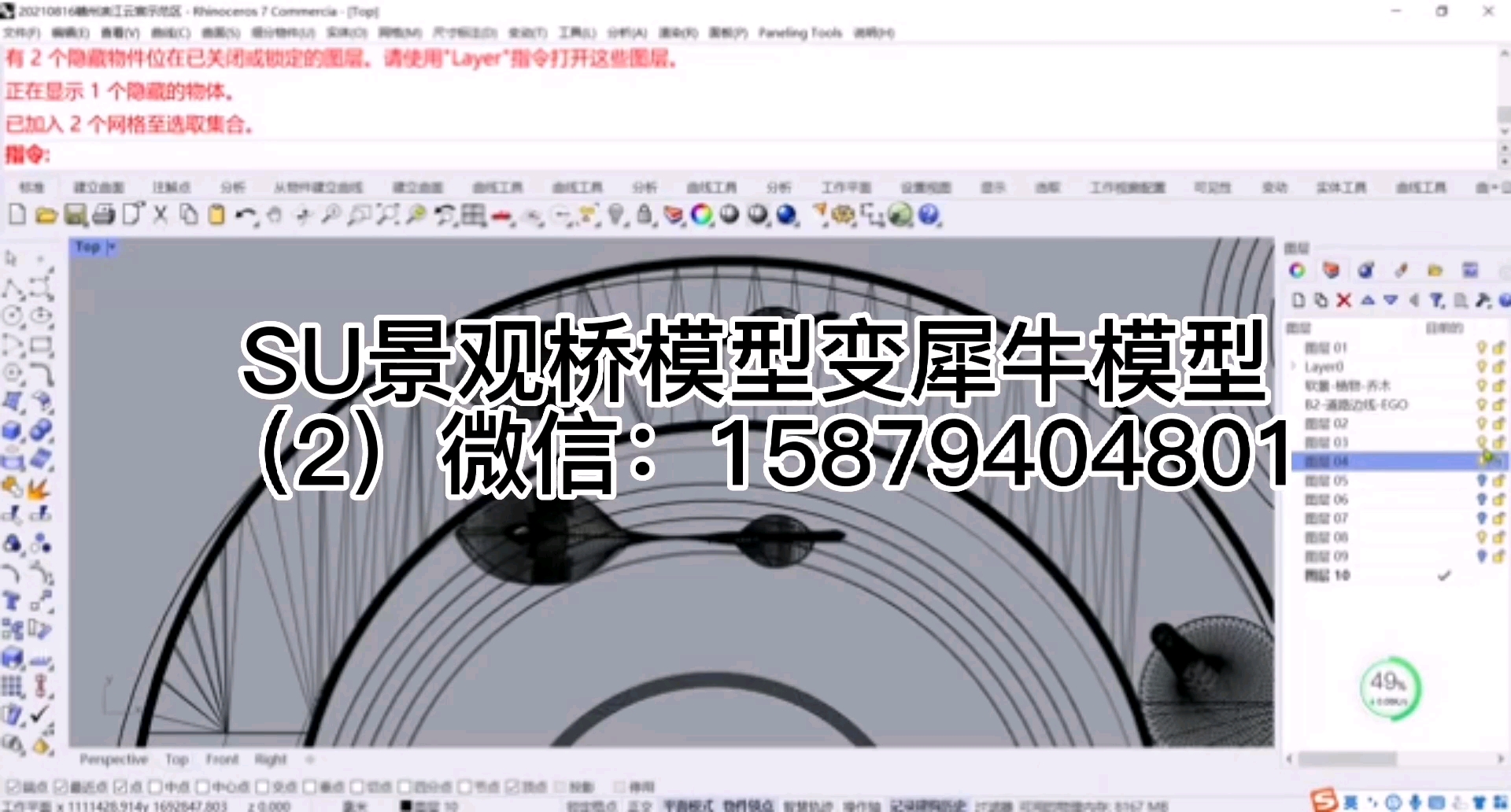 SU景观桥模型变犀牛模型
