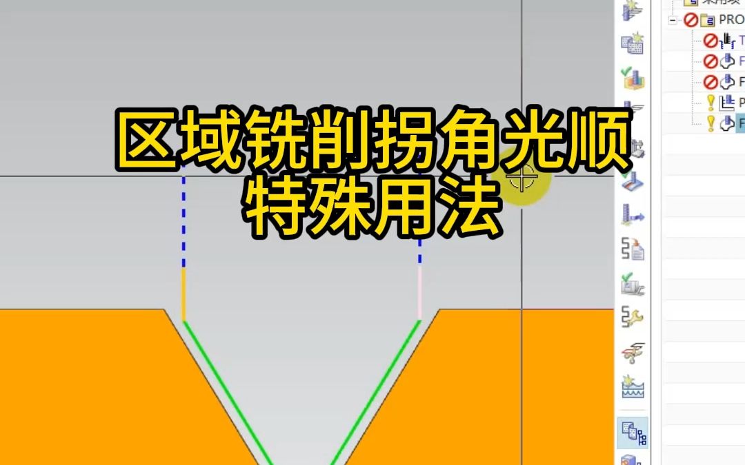 UG编程,区域铣削拐角光顺特殊用法