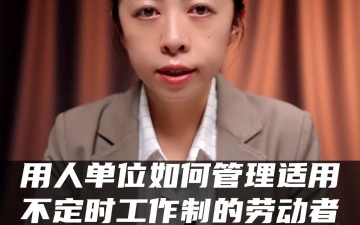 不定时工作制下,如何管理好员工
