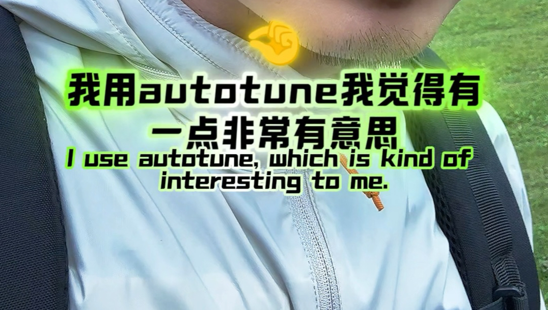聊聊我了解的一些欧美音乐人autotune的使用逻辑