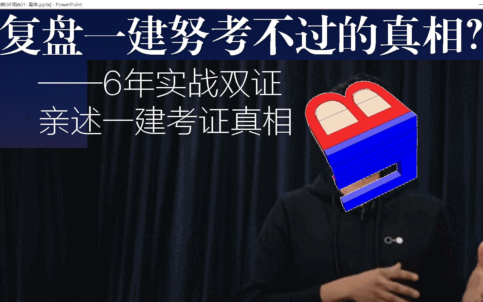 建造师备考成功大法-易邦学一建考试前导知识