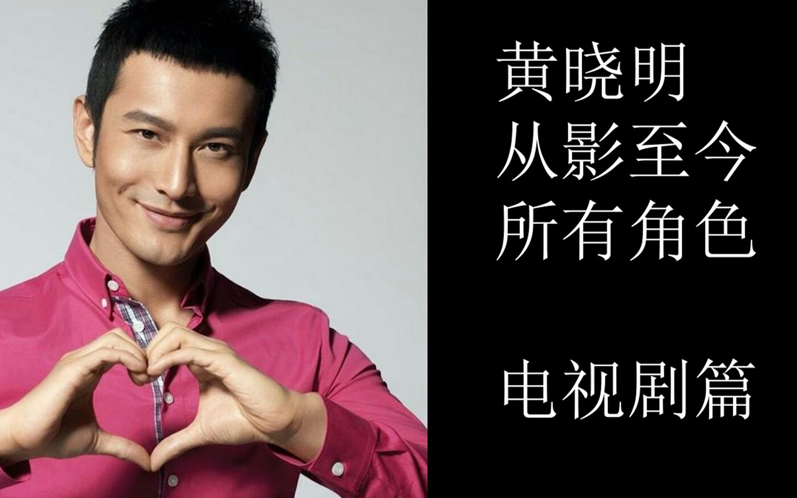 黄晓明从影至今,电视剧所有角色