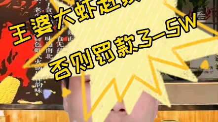 ...赶紧换名字,否则罚款3-5W#王婆大虾 #商标侵权 #逍遥镇胡辣汤 #潼...