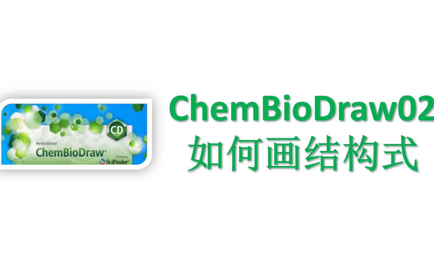 ChemBioDraw结构式02