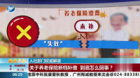 人社部门权威解读:关于养老保险断档补缴