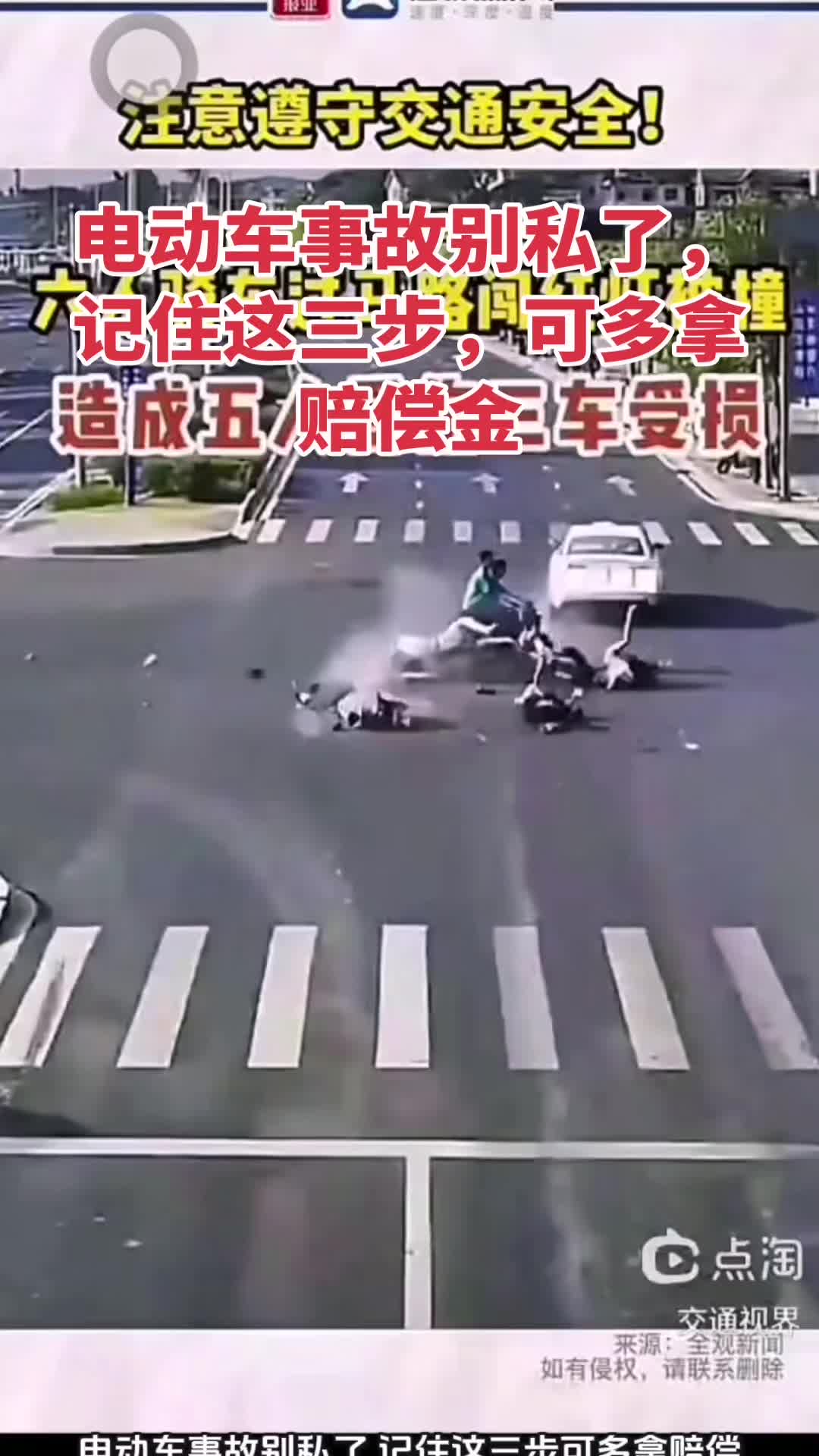 电动车受伤,别私了,记住这三步,可多拿赔偿金 #交通安全 #行车安全 #...