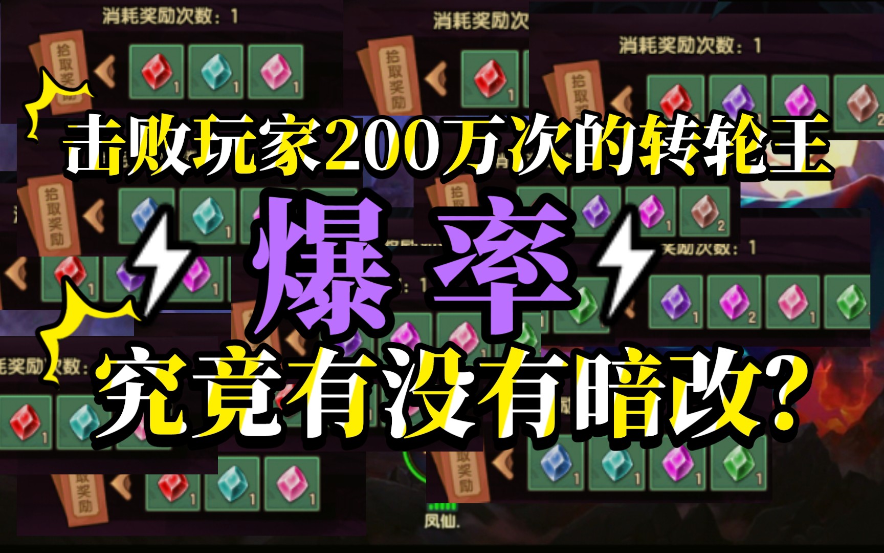 转轮王爆率【造梦无双】_哔哩哔哩bilibili_造梦西游_实况