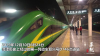 首发!菏泽首趟动车售出195张票 鲁西地区结束没有动车组列车历史