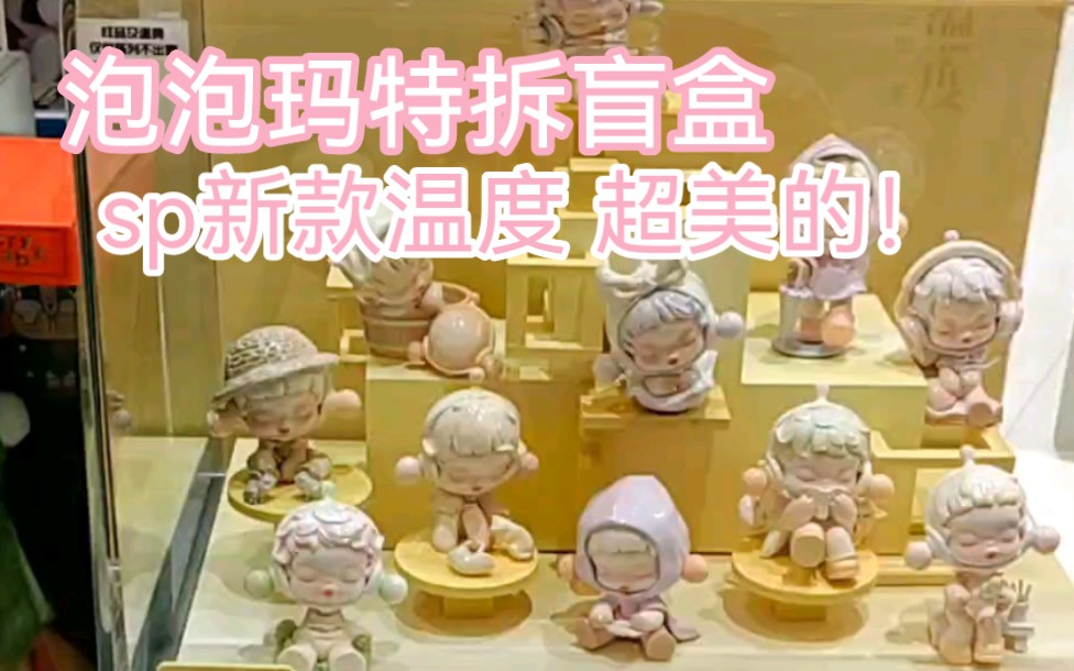【泡泡玛特】拆个sp新系列 温度 的盲盒