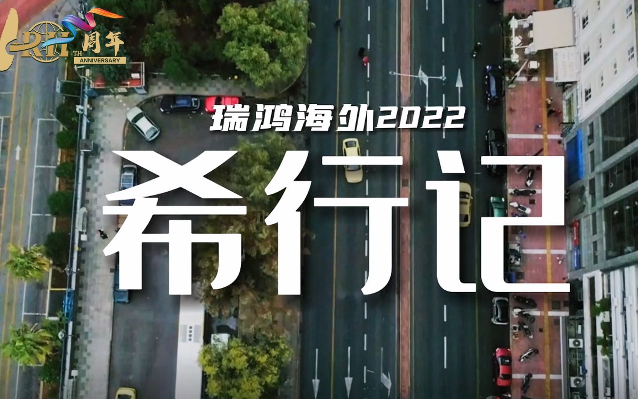 ...直航回国,超详细的实用经验分享。欢迎您和瑞鸿海外一起探索希腊。