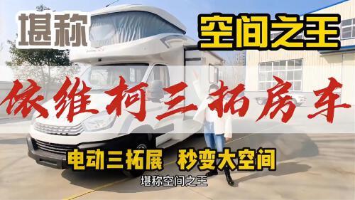 全电动三拓展,依维柯C型房车满足全家旅行的空间享受