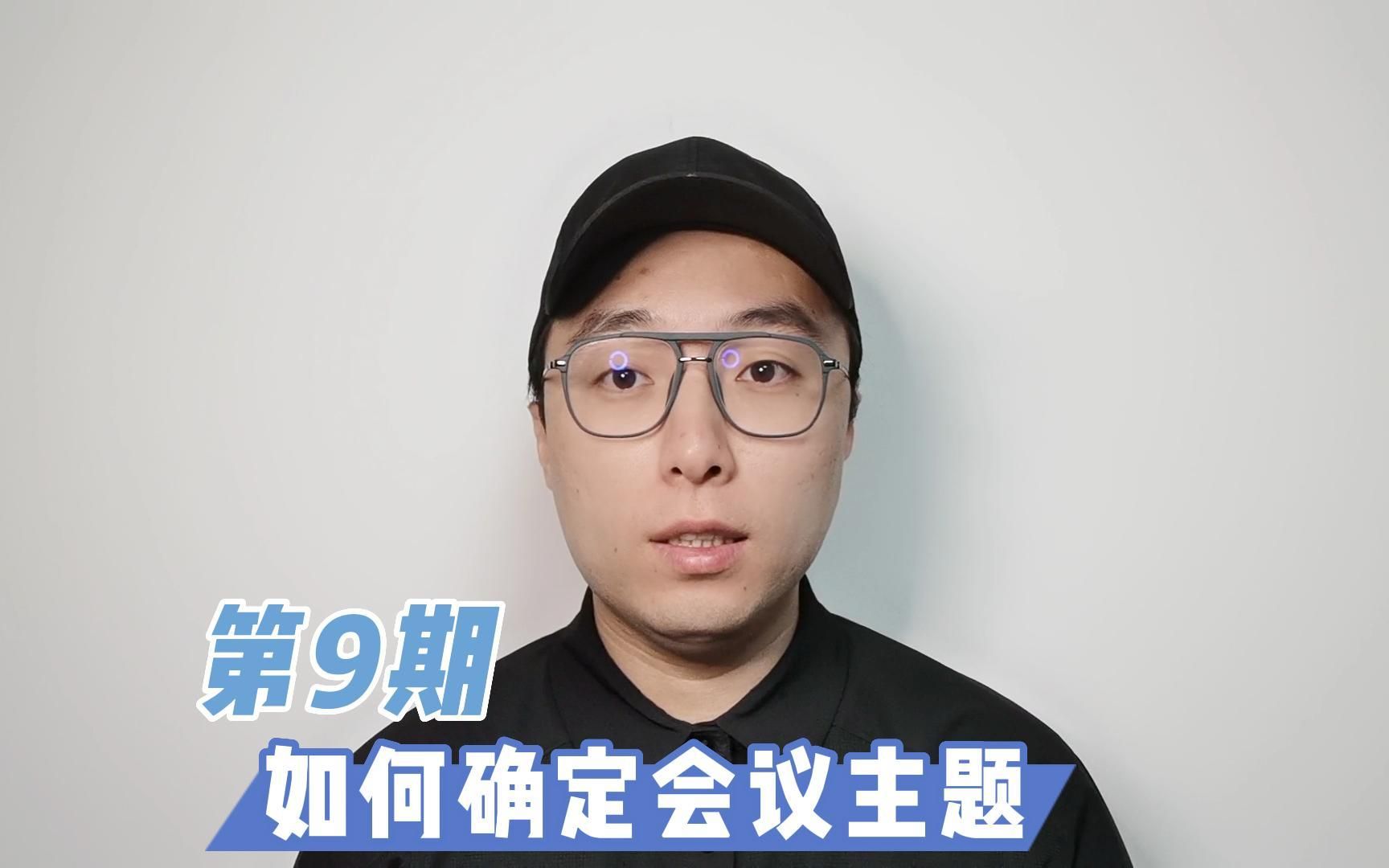 如何确立会议主题?