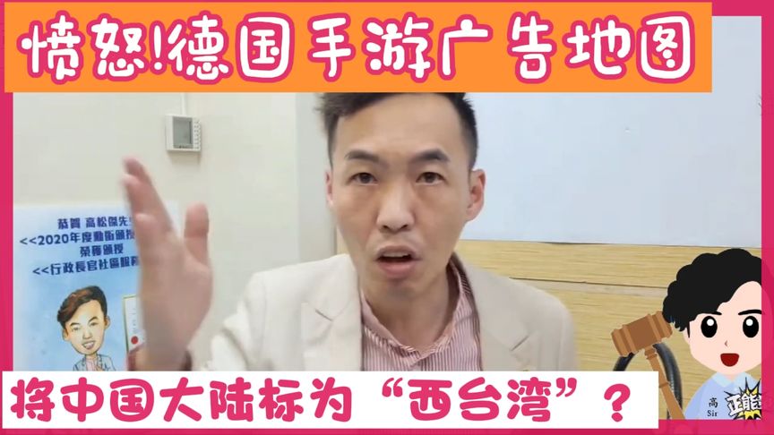 愤怒!德国手游广告地图将中国大陆标为“西台湾”?