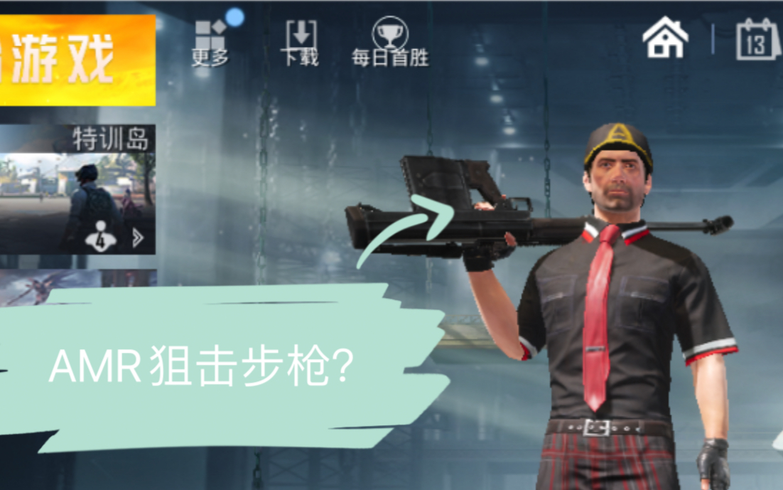 【和平精英】枪械科普 AMR大狙的现实原型和游戏评测