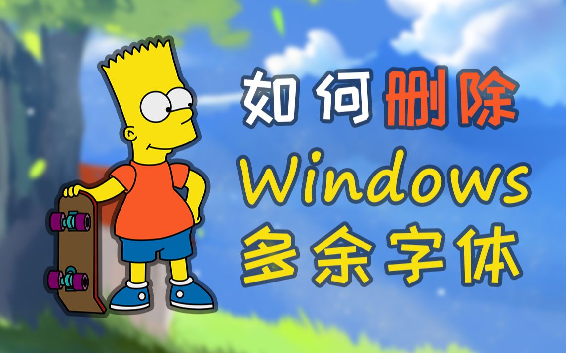 如何一键删除Windows多余字体