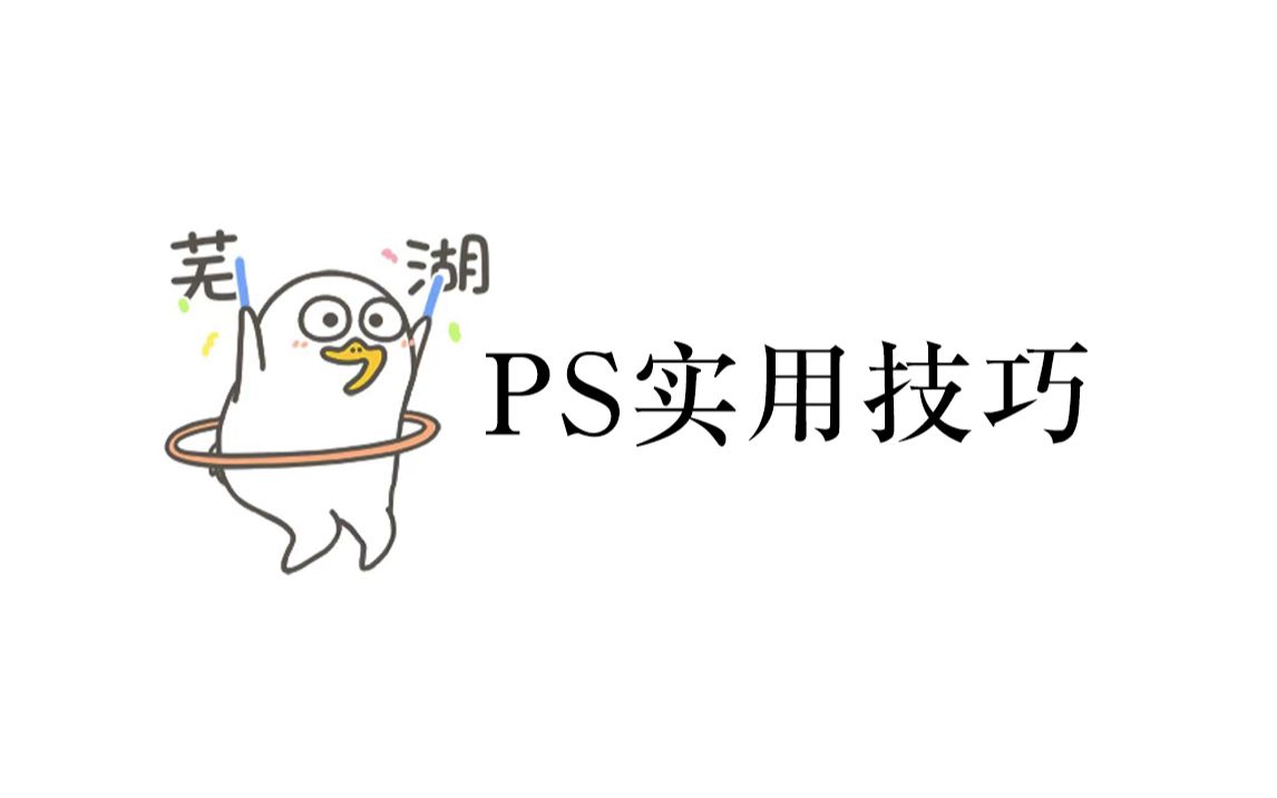 【饭圈产出】PS实用技巧教程