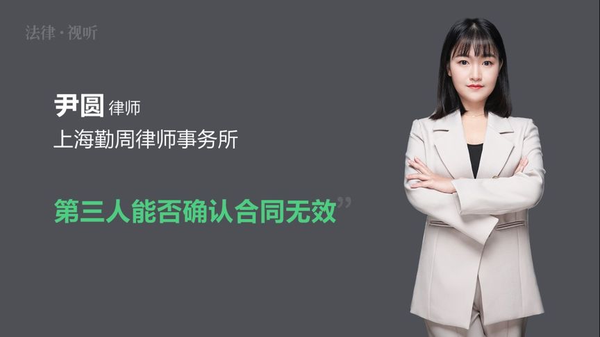 第三人能否确认合同无效