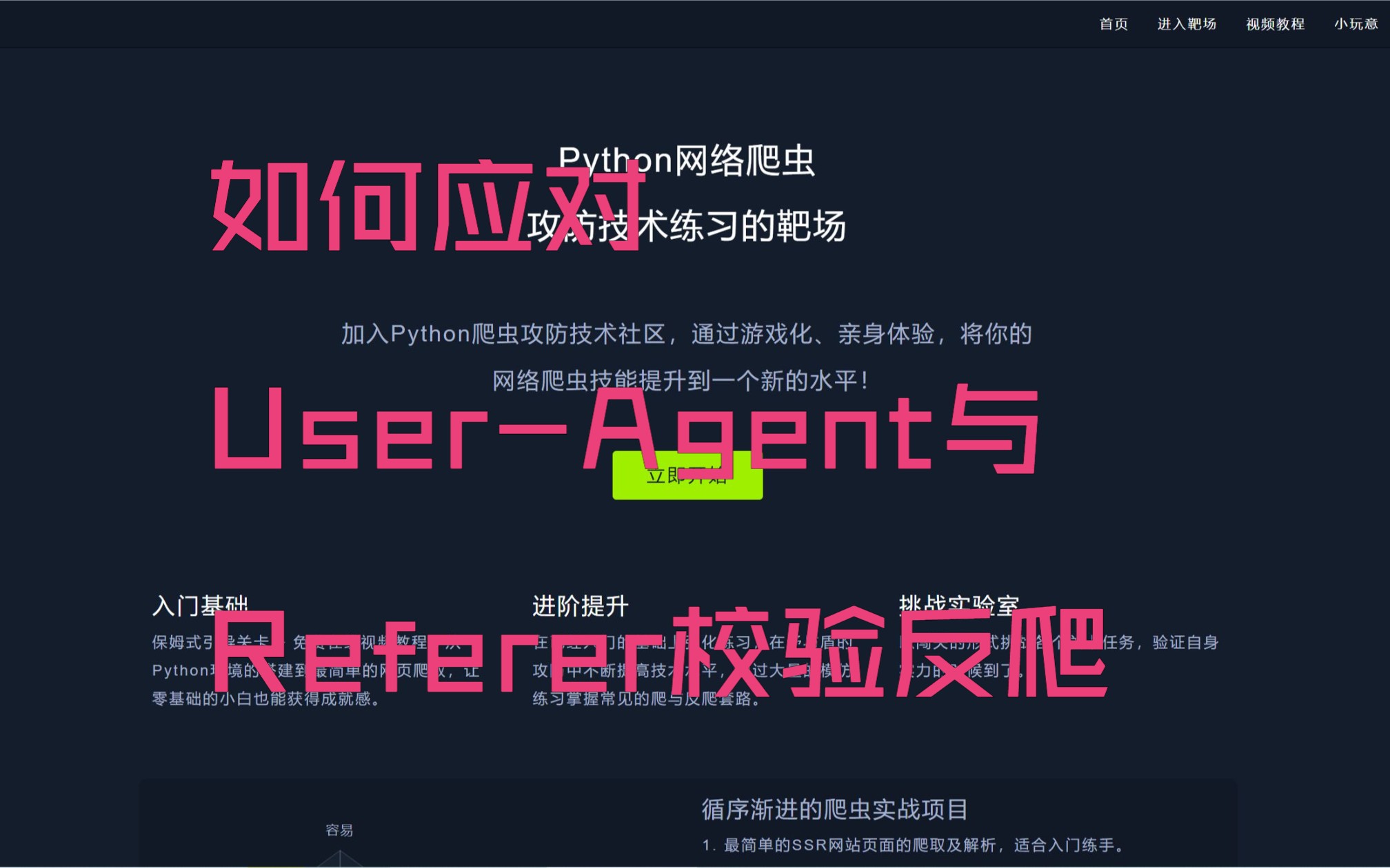 Python爬虫实战第12关N01 - 如何应对User-Agent与Referer校验反爬