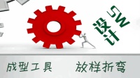 SW设计路上不迷茫-成型工具、放样折弯详细解析