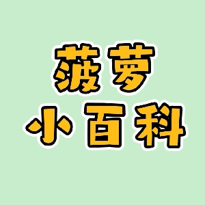 菠萝小百科 