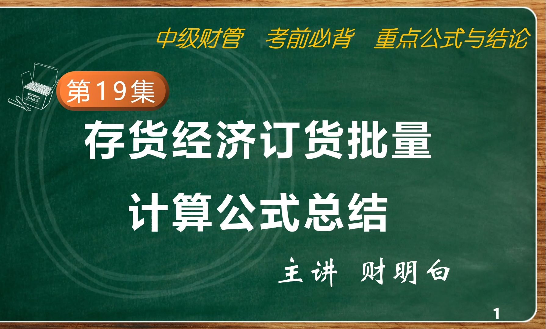 中级财管 考前必背:存货经济订货批量计算公式总结