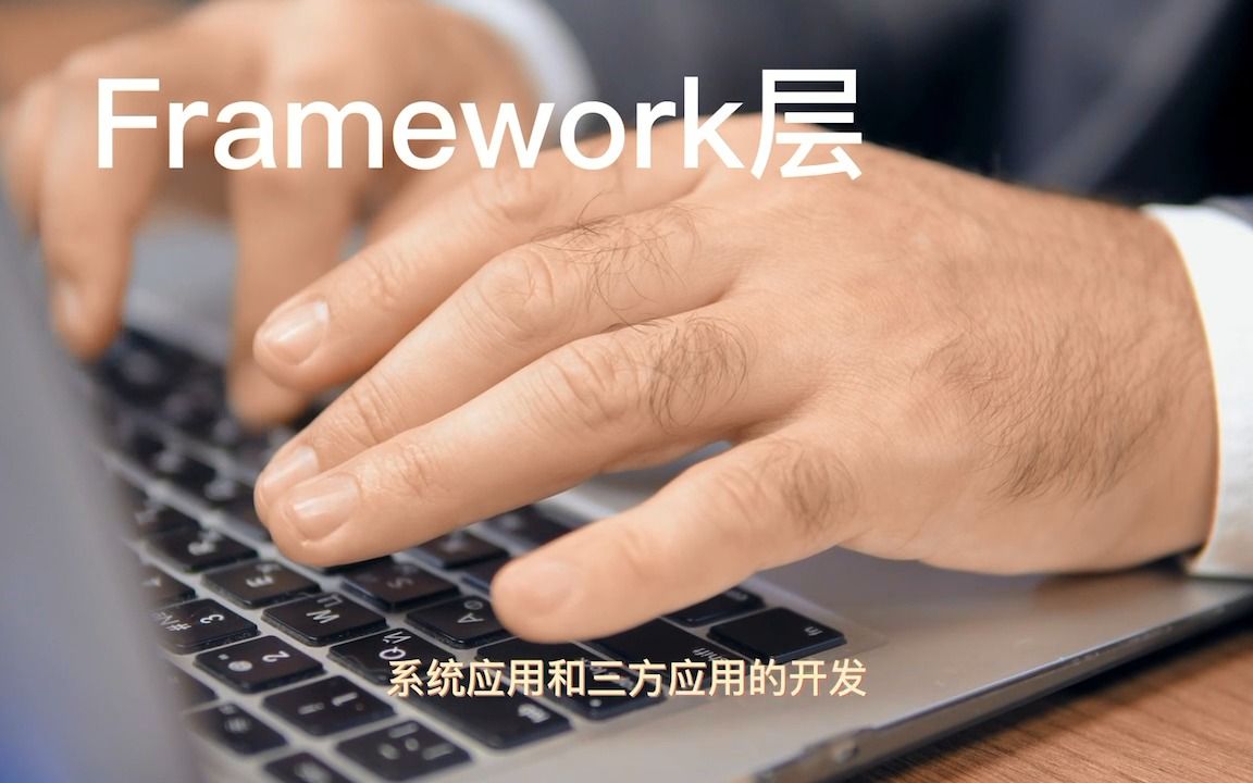 海峰智云---Android framework究竟是干什么的?