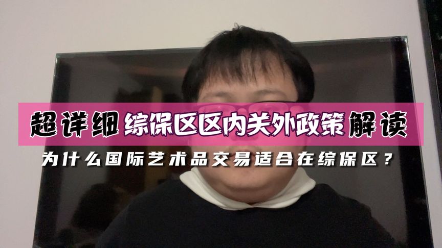 原来文物艺术品也可以保税交易,小伙解读综保区区内关外政策