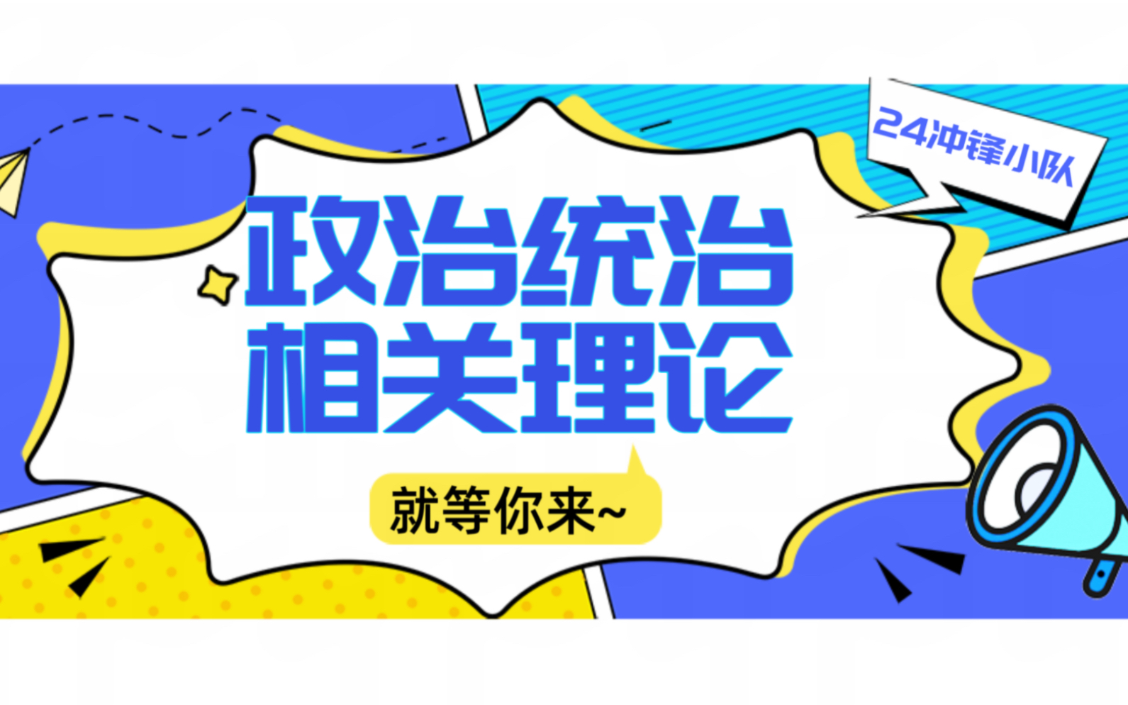 外交学专业考研|《政治科学基础》|政治统治相关理论