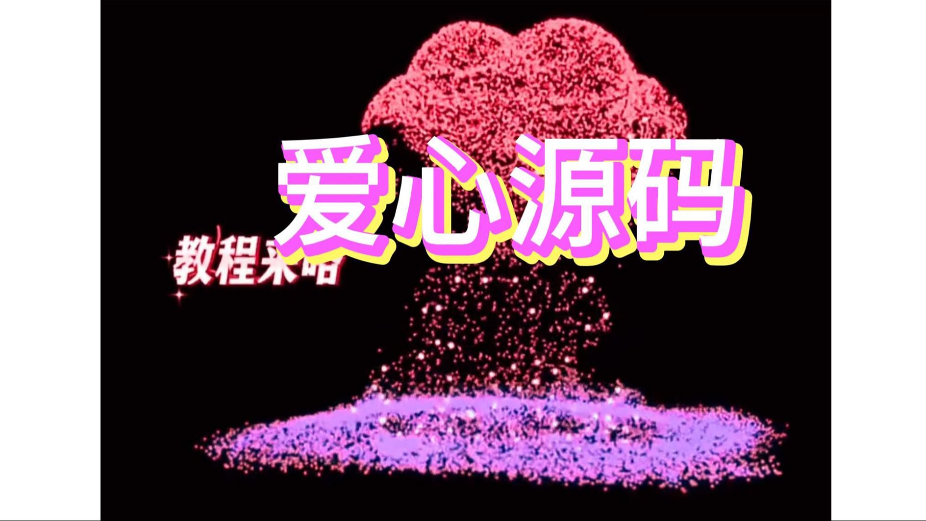 【附源码】Python真的牛!直接敲出李洵同款爱心代码!不用学直接拿去用!