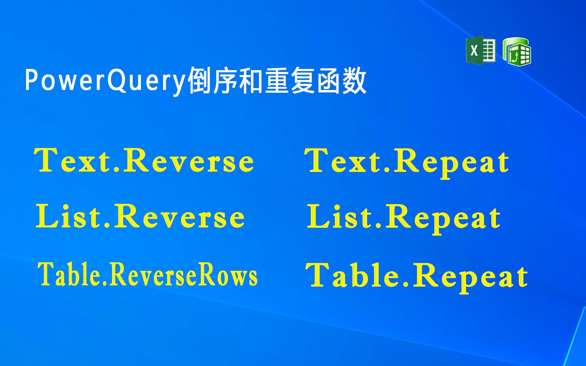 F057 PowerQuery 文本、列表、表格的倒序和重复函数