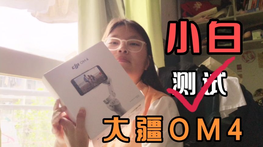 小白测试大疆OM4,真的是场不错的体验,618冲冲冲!