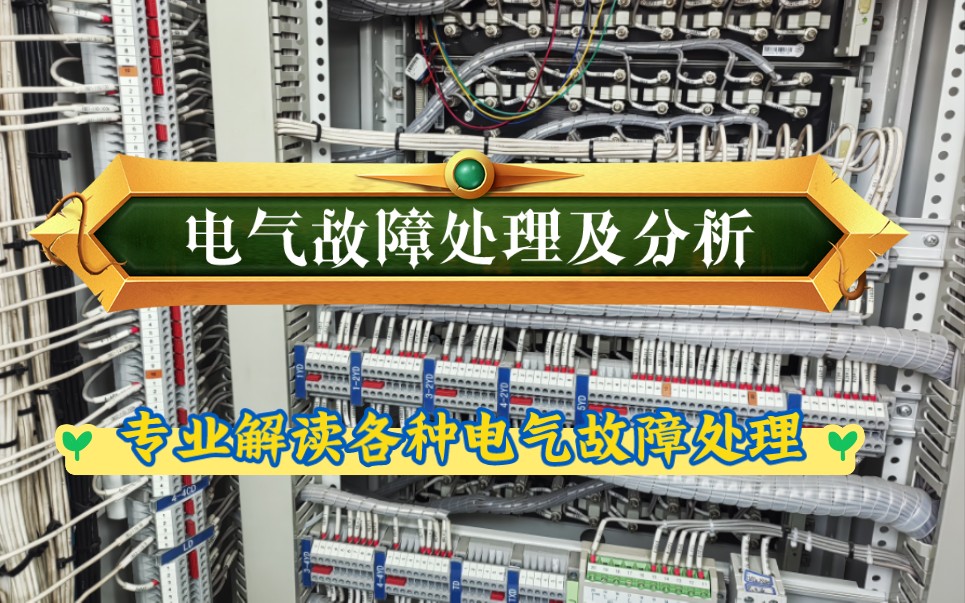 【电气故障处理】不用再为电气故障分析查找费劲了!专业教你如何去...