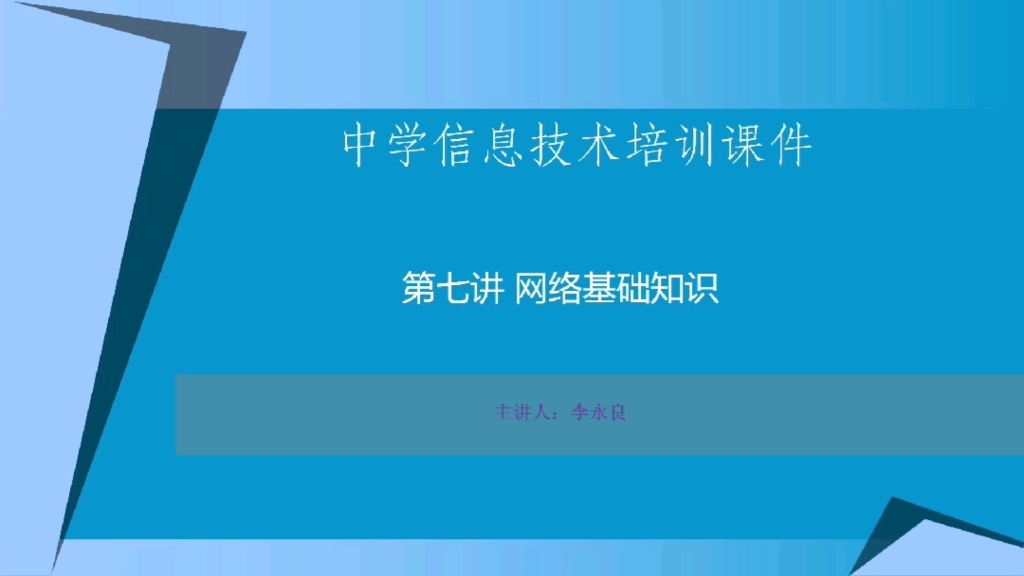 信息技术分享之网络基础知识