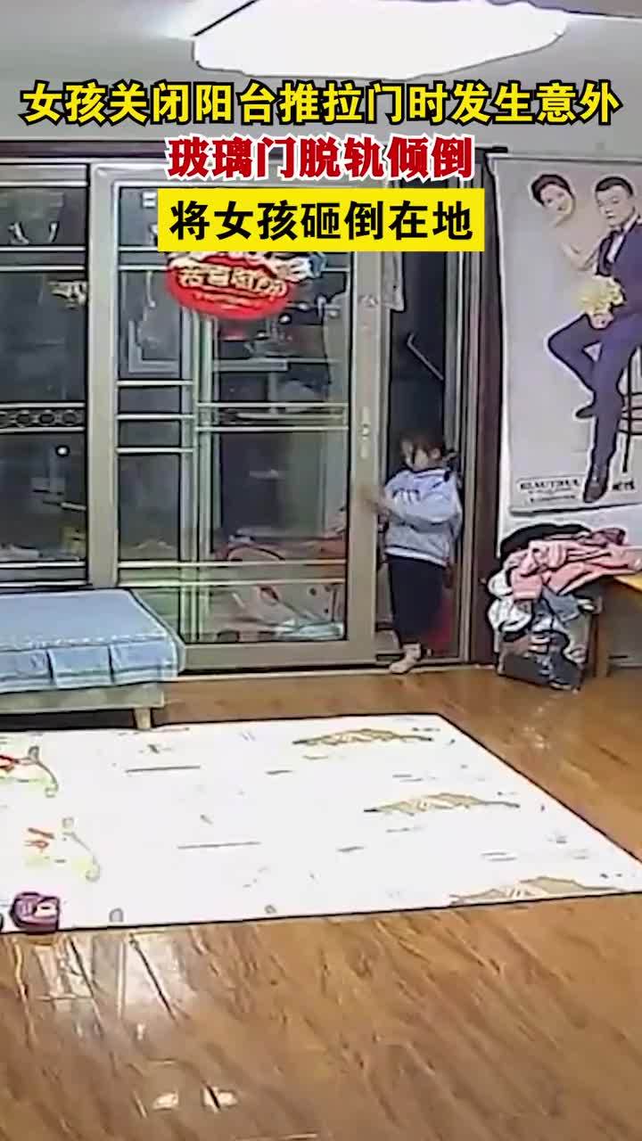 女孩关闭阳台推拉门时发生意外,玻璃门脱轨倾倒,将女孩砸倒在地