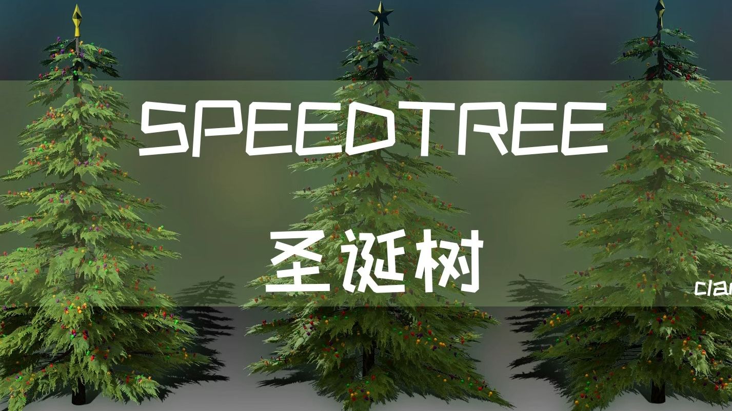 免费教程- Speedtree结合Maya快速制作圣诞树案例教学